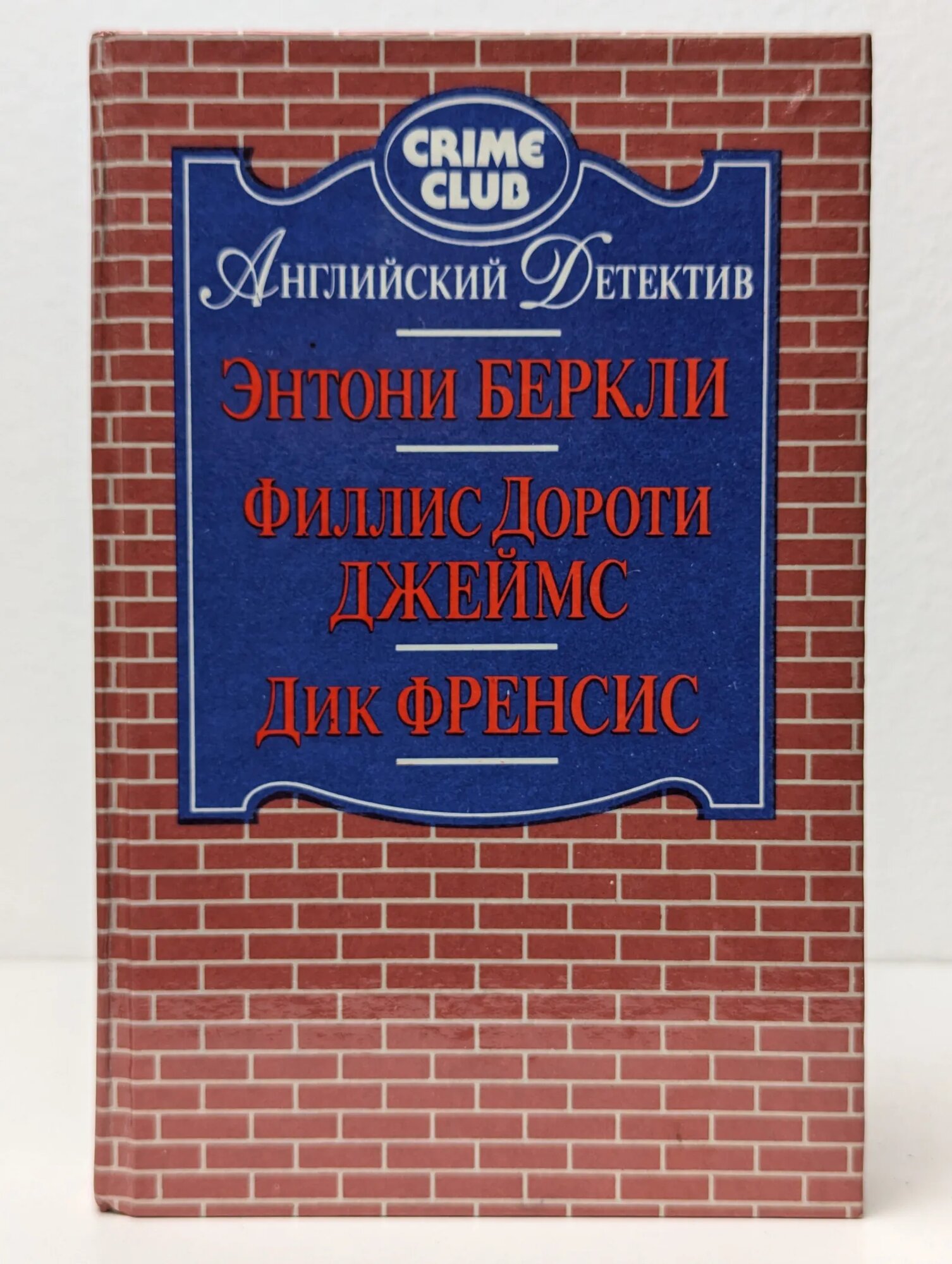 Английский детектив. Дело об отравленном шоколаде. Неподходящее занятие для женщины. Расследование Джеймс Филлис Дороти, Фрэнсис Дик, Беркли Энтони 1994