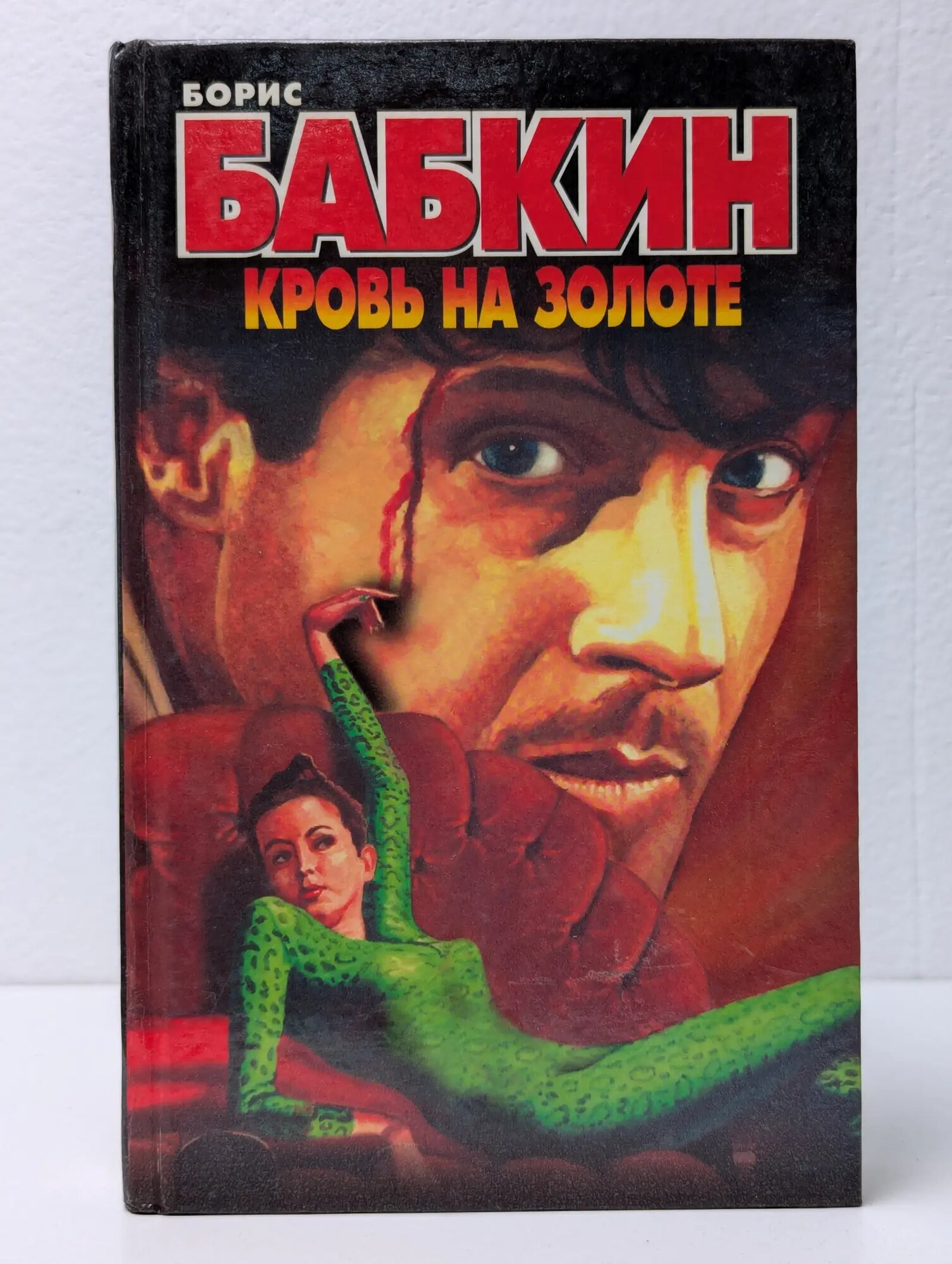Кровь на золоте Бабкин Борис Николаевич 1999
