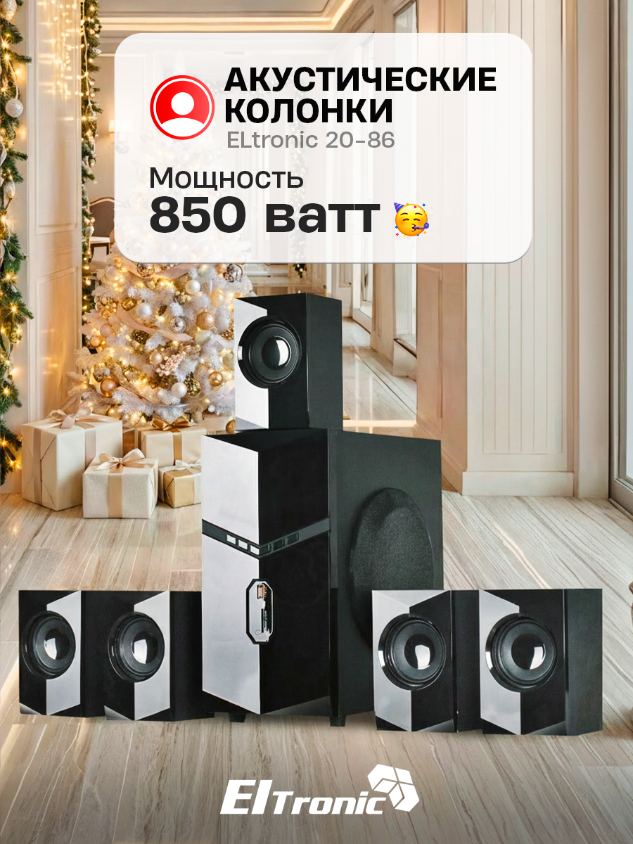 Акустическая система ELTRONIC 20-86, 5.1, черная, Bluetooth, AUX
