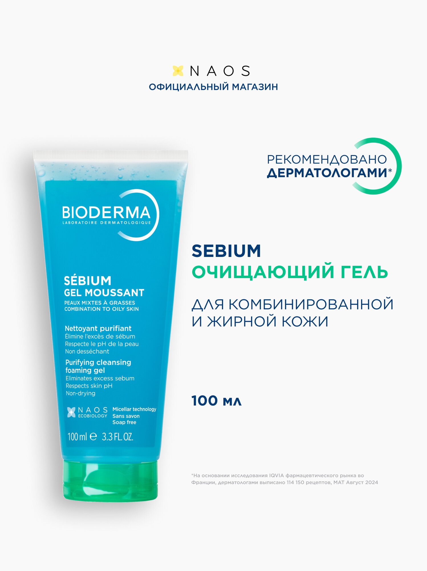 BIODERMA Sebium Гель для умывания жирной и проблемной кожи лица (туба), 100 мл