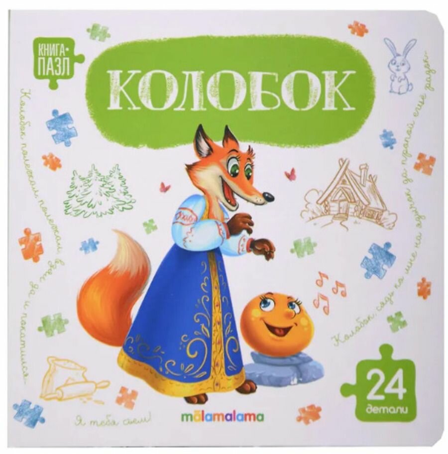 Книга с пазлами. Колобок