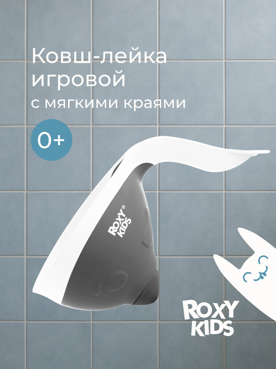 Детский ковш для ванны Flipper с лейкой для купания малыша от ROXY KIDS. цвет графит