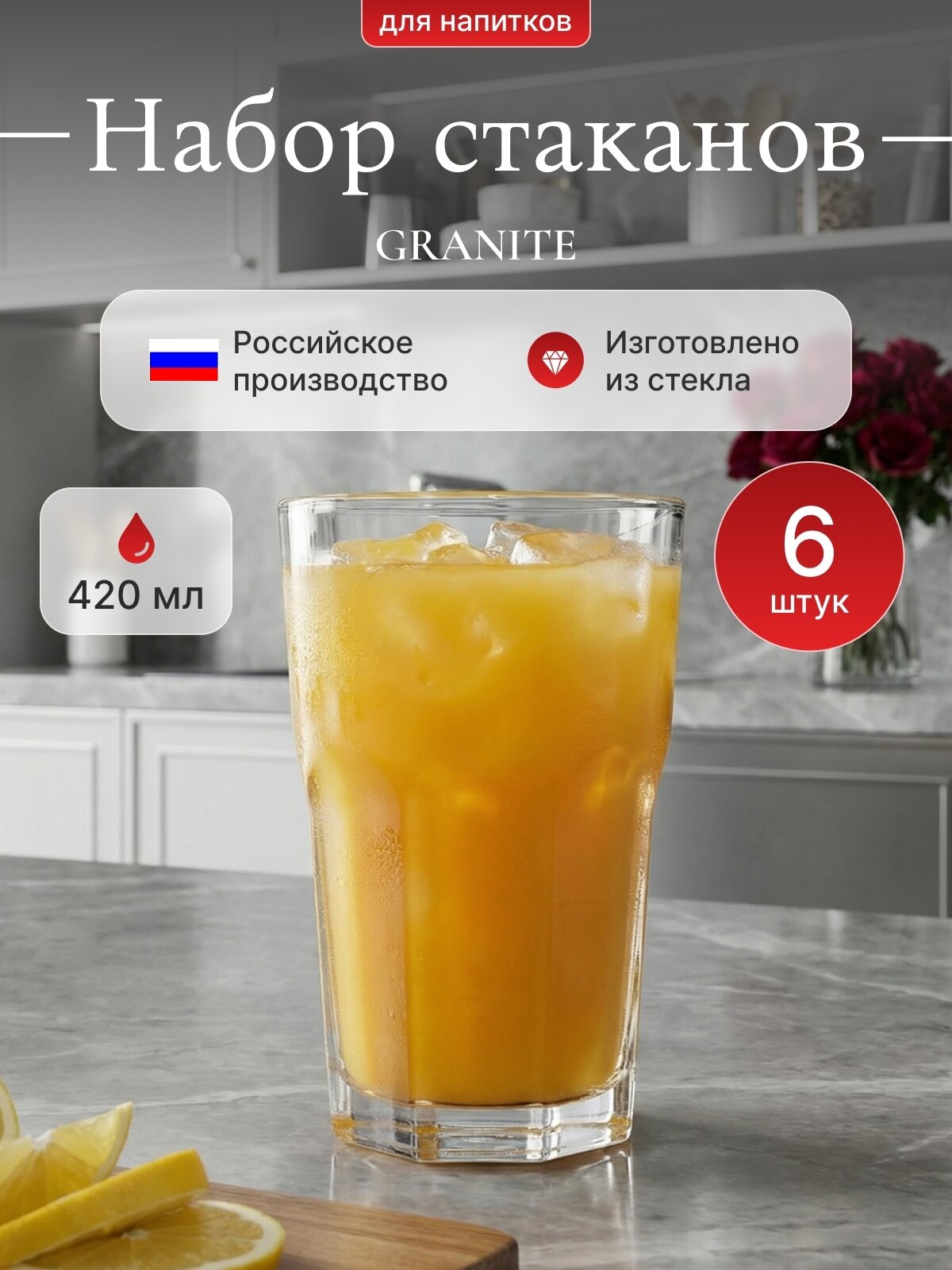 Хайбол "Гранити", стакан - 6 шт. 420 мл, H - 13 см, D - 8.9 см.