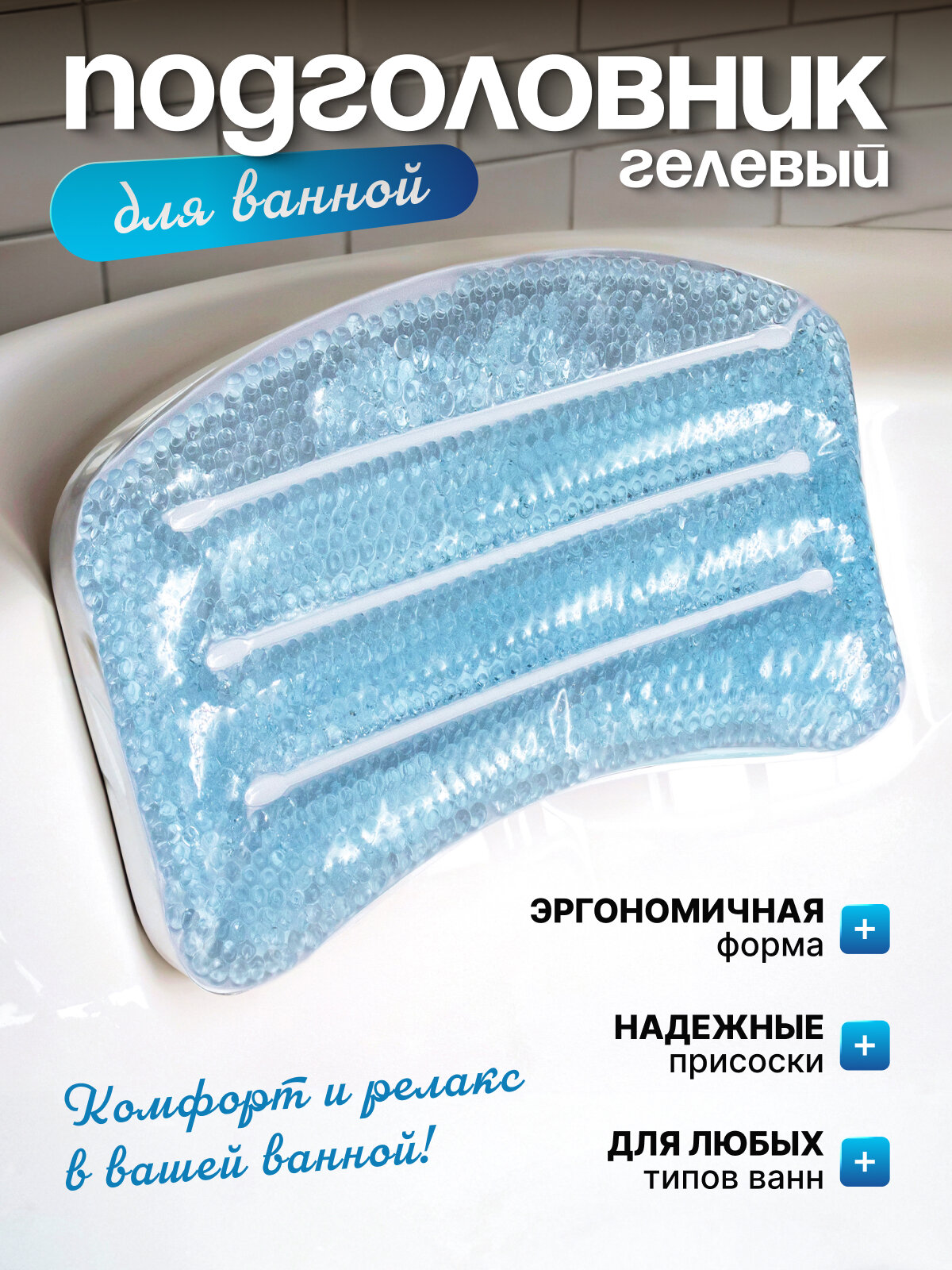 Подголовник для ванной Joy Home 27х16 см, бело-голубой, на присосках