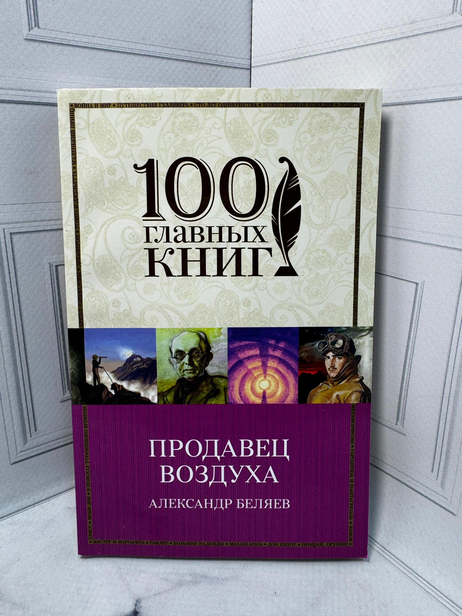 Продавец воздуха Беляев Александр Романович