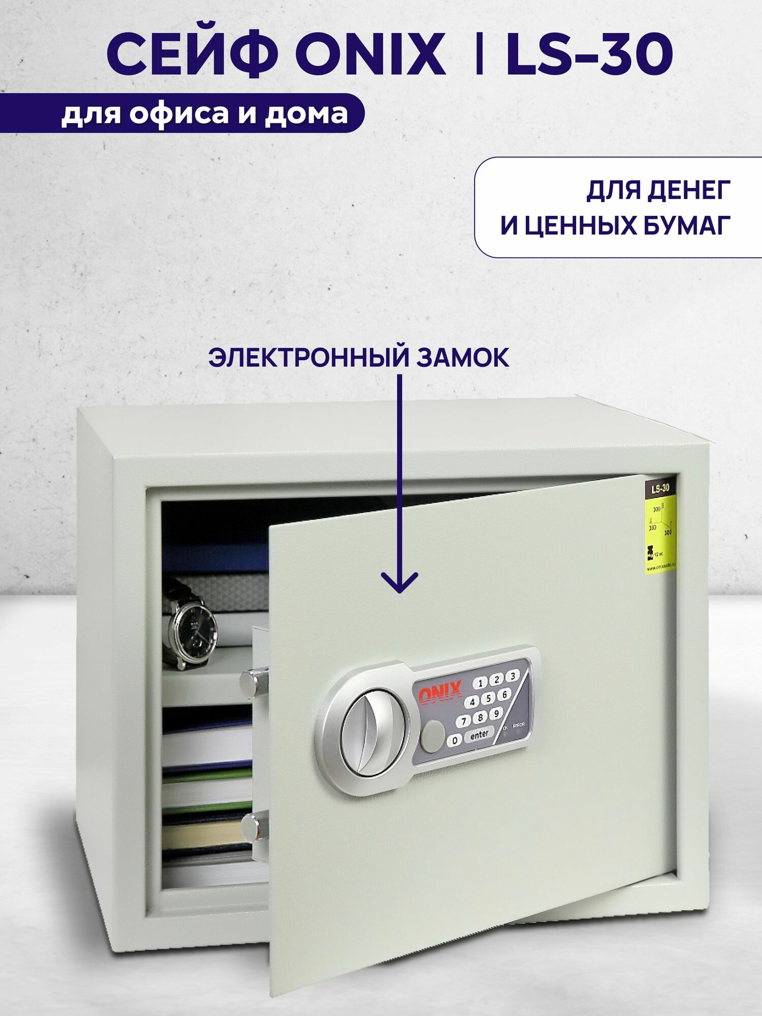 Сейф для денег и ценных бумаг Onix LS-30. Для офиса и дома. Электронный замок