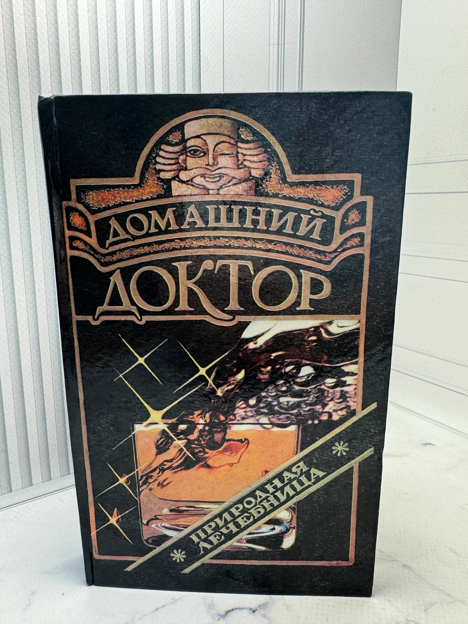 Домашний доктор. Природная лечебница. Медицинский справочник для всех