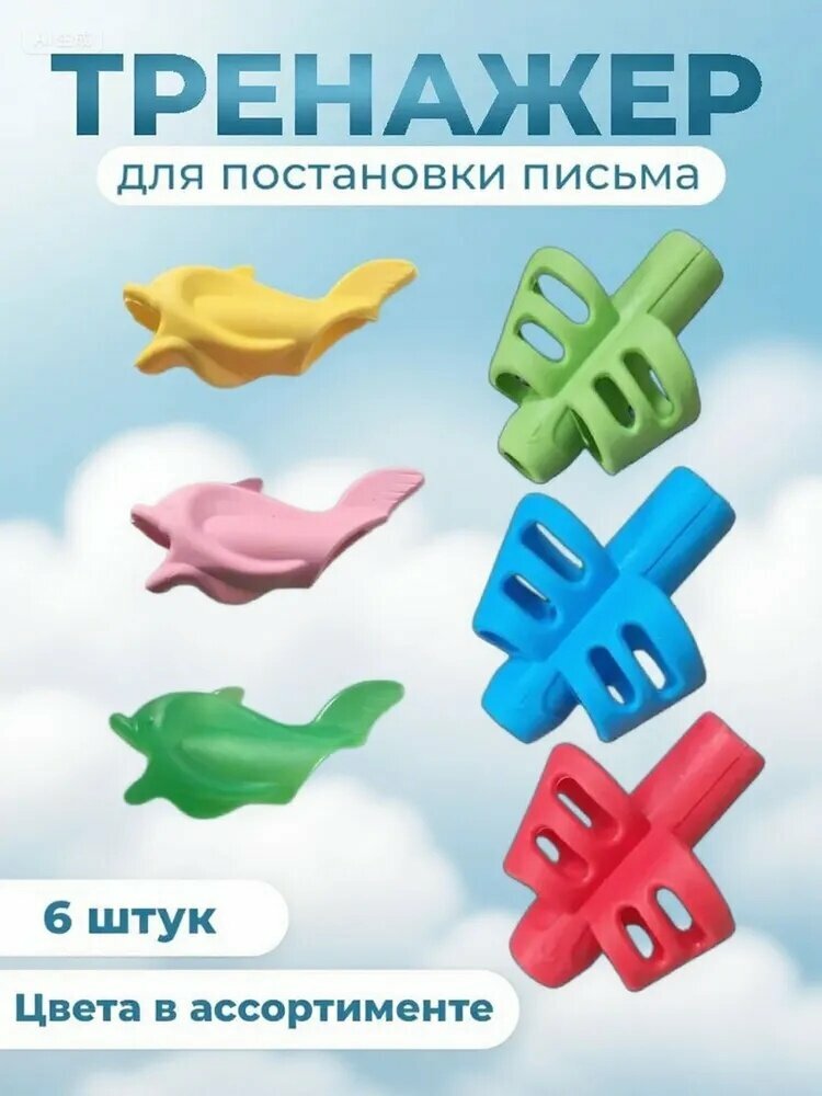 Тренажёр для постановки и корректировки письма рыбки 3 шт. +тренажёр"Анатомический треугольник" 3 шт.