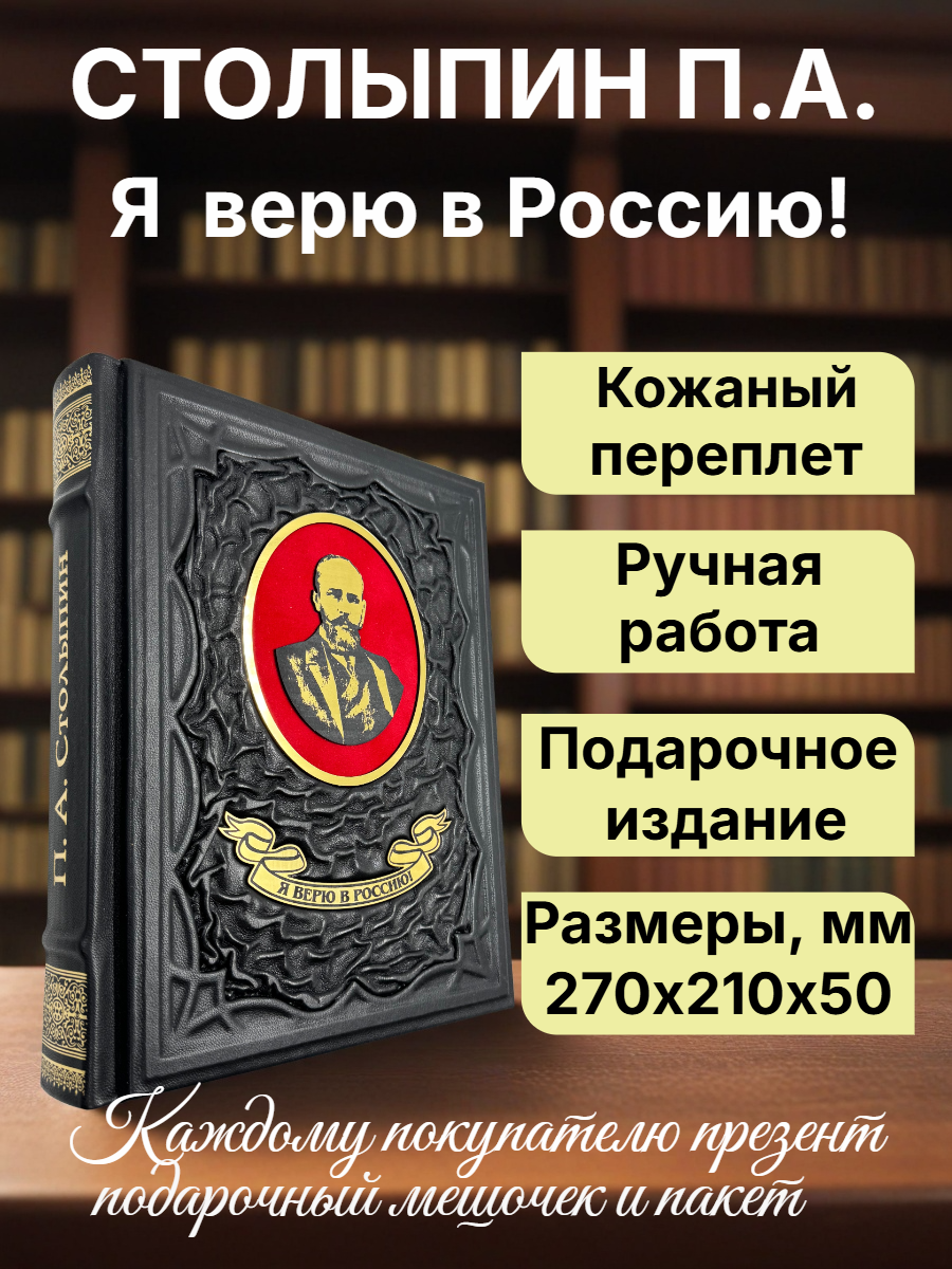 Столыпин П. А. "Я верю в Россию". Подарочная книга в кожаном переплёте.