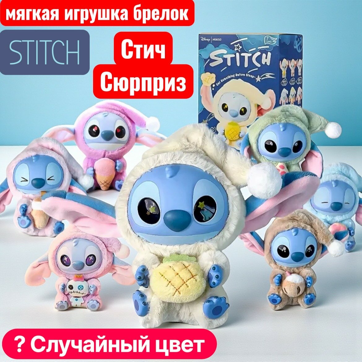 Мягкая секретная игрушка-брелок "Стич", расцветка сюрприз, в коробке