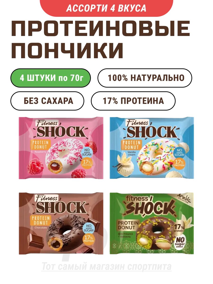 FitnesSHOCK пончики без сахара протеиновые ассорти 4шт Фитнес Шок набор