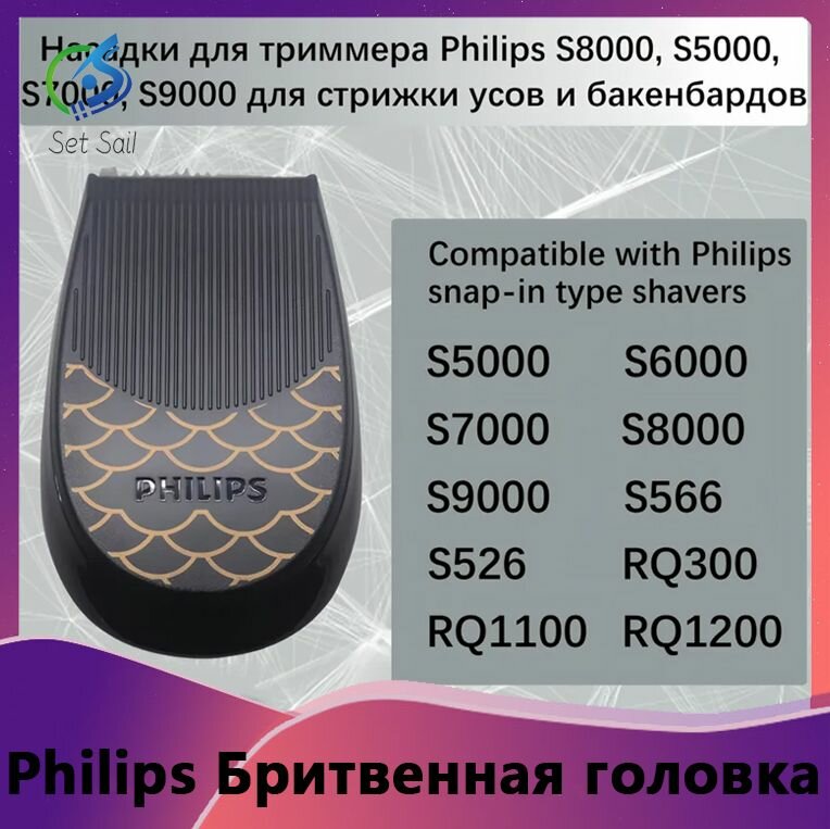 Насадки для триммера Philips S8000, S5000, S7000, S9000 для стрижки усов и бакенбардов