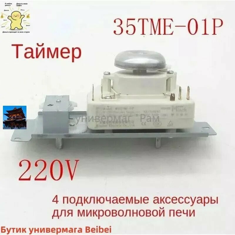 Таймер для микроволновой печи MU35TME-01P 220V