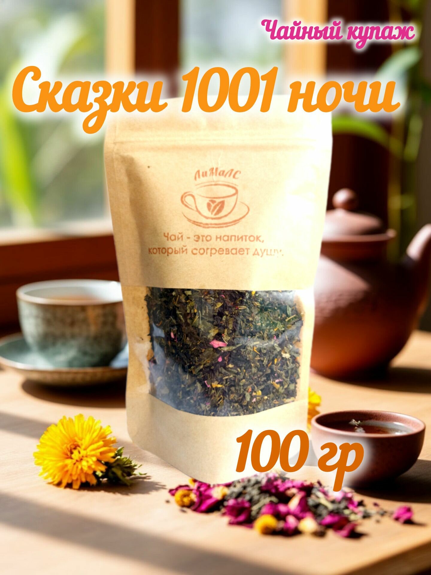 Чай зелёный и чёрный Сказки 1001 ночи с добавлением растительного сырья, 100 гр