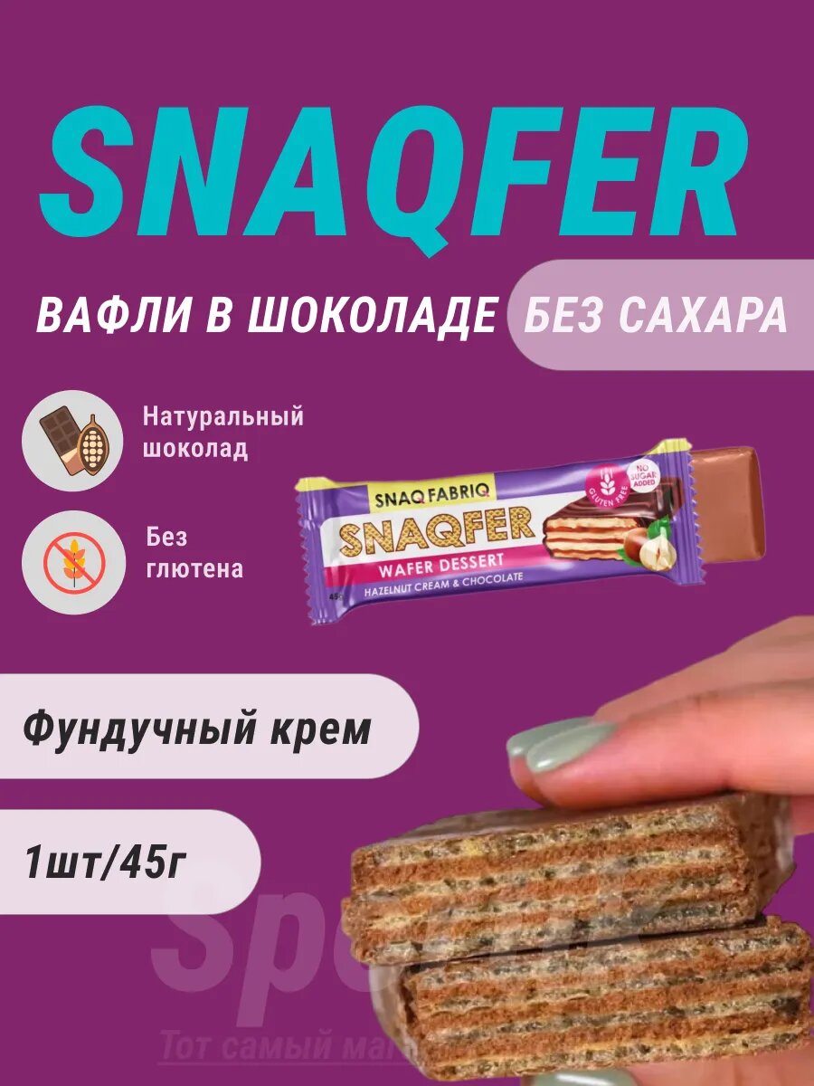Snaq Fabriq натуральный перекус без сахара без глютена- 1шт