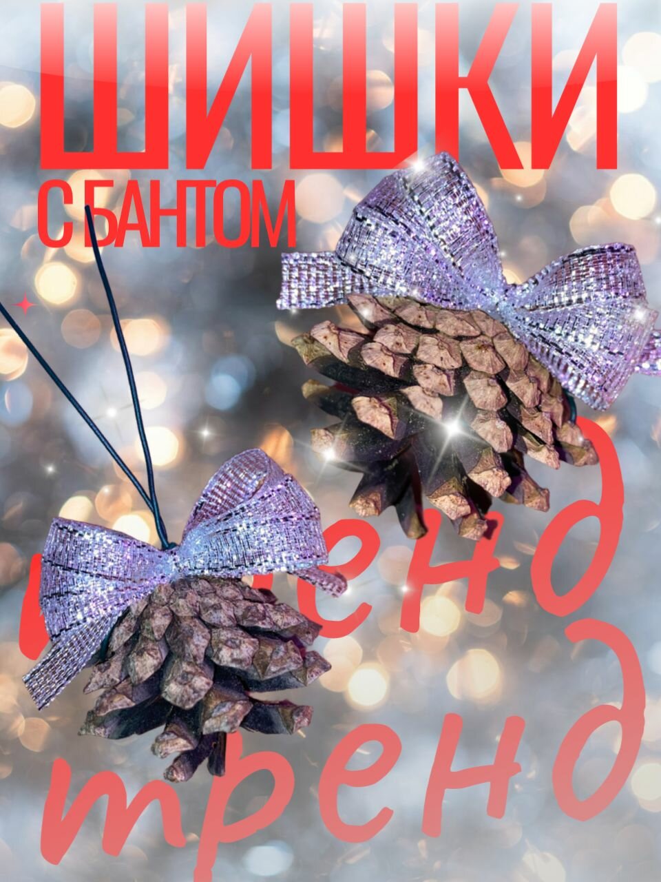 Шишки натуральные c серебряным бантом