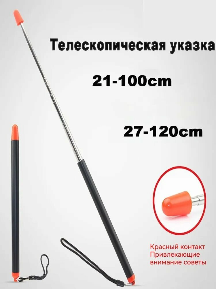 Телескопическая указка из нержавеющей стали для учителей, выдвижная (27-120 см)