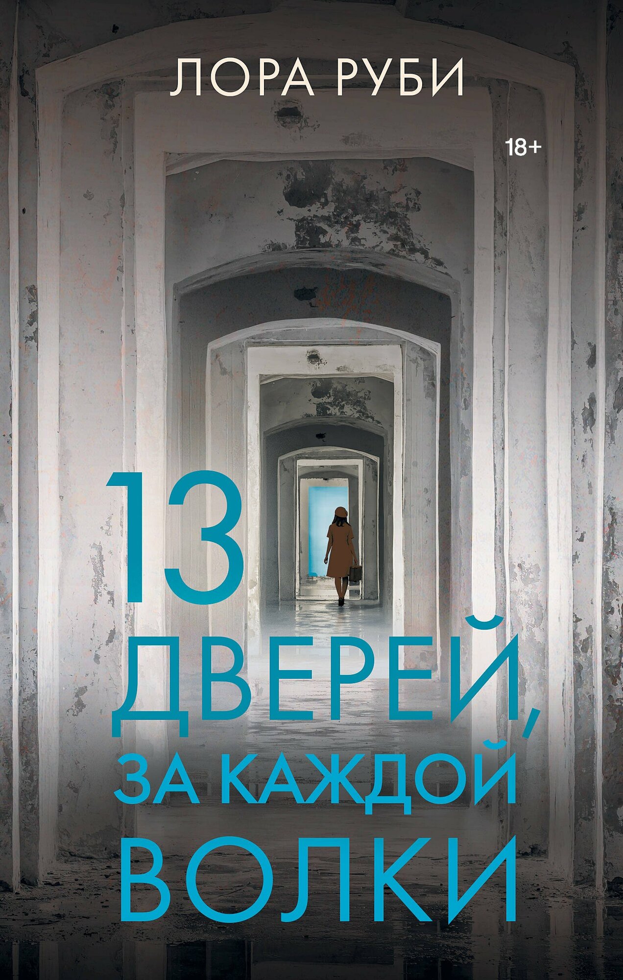 Книга: "13 дверей, за каждой волки" от Руби Л, русский язык, Современная зарубежная проза