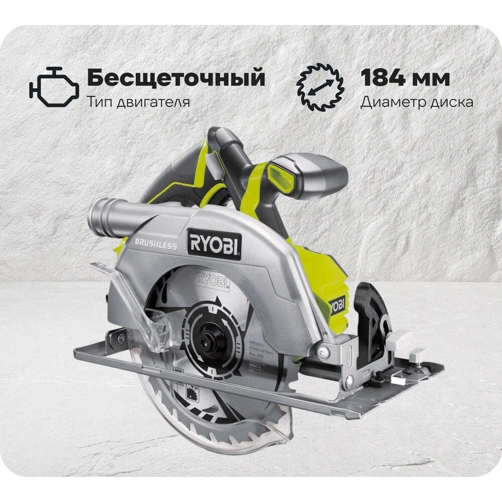 Циркулярная пила Ryobi R18CS7-0, бесщеточная, глубина пропила до 60 мм, подсветка