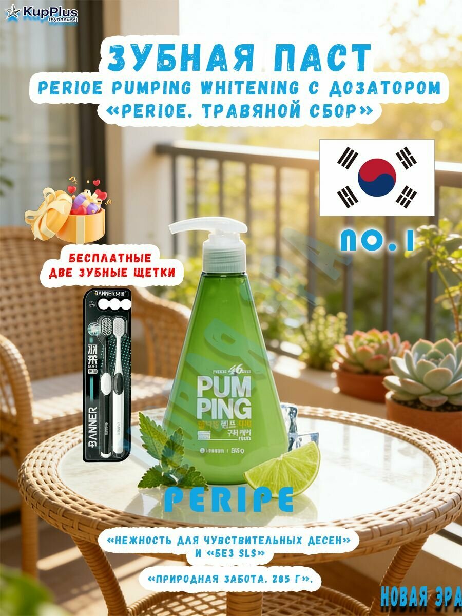 Зубная паста Perioe Pumping Whitening с дозатором, Для чувствительных десен, Травяной сбор, 285 г. Мягко осветляет и успокаивает. Без SLS
