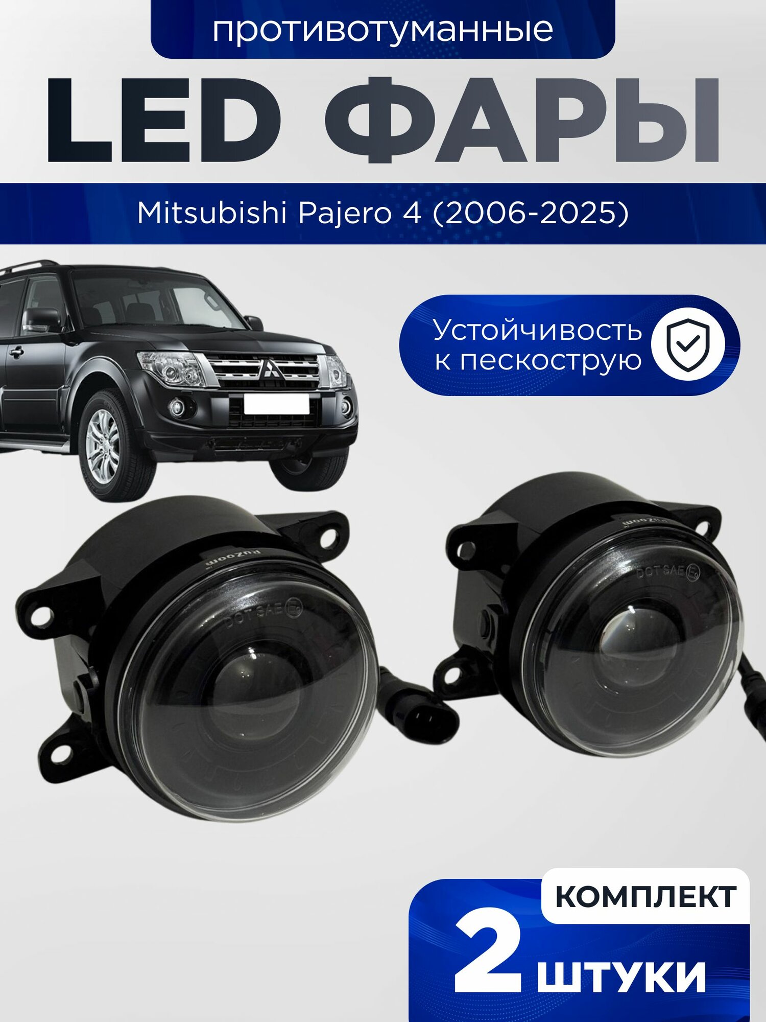 Bi-Led противотуманные фары Mitsubishi Pajero 4 (2006-2025) / птф туманки би лед светодиодные диодные biled линзы Лазерные 100w 100Вт 3 дюйма Митсубиси Паджеро 4