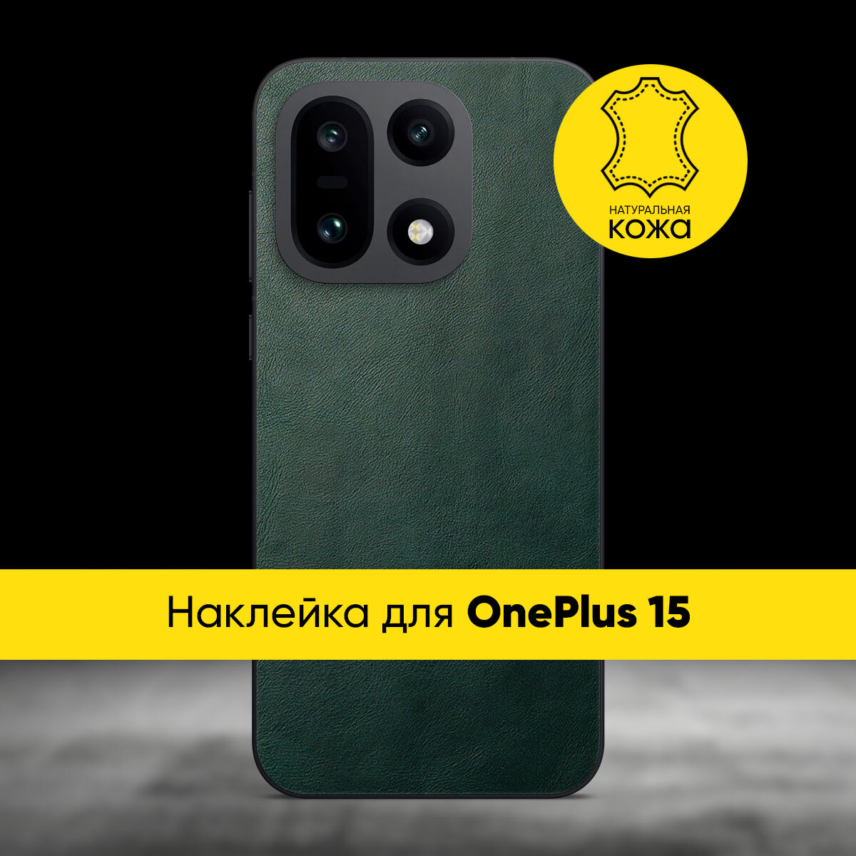 Наклейка Glueskin из натуральной кожи Just Green для OnePlus 15