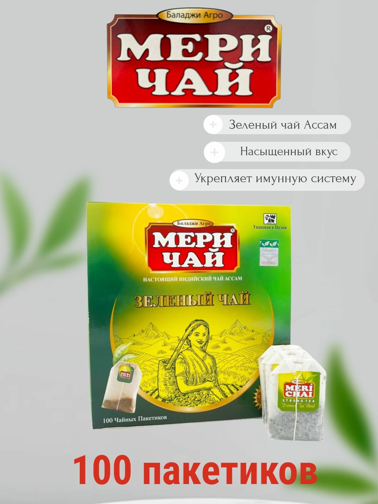 Мери Чай Зеленый в пакетиках, 100 пакетиков 1 шт.