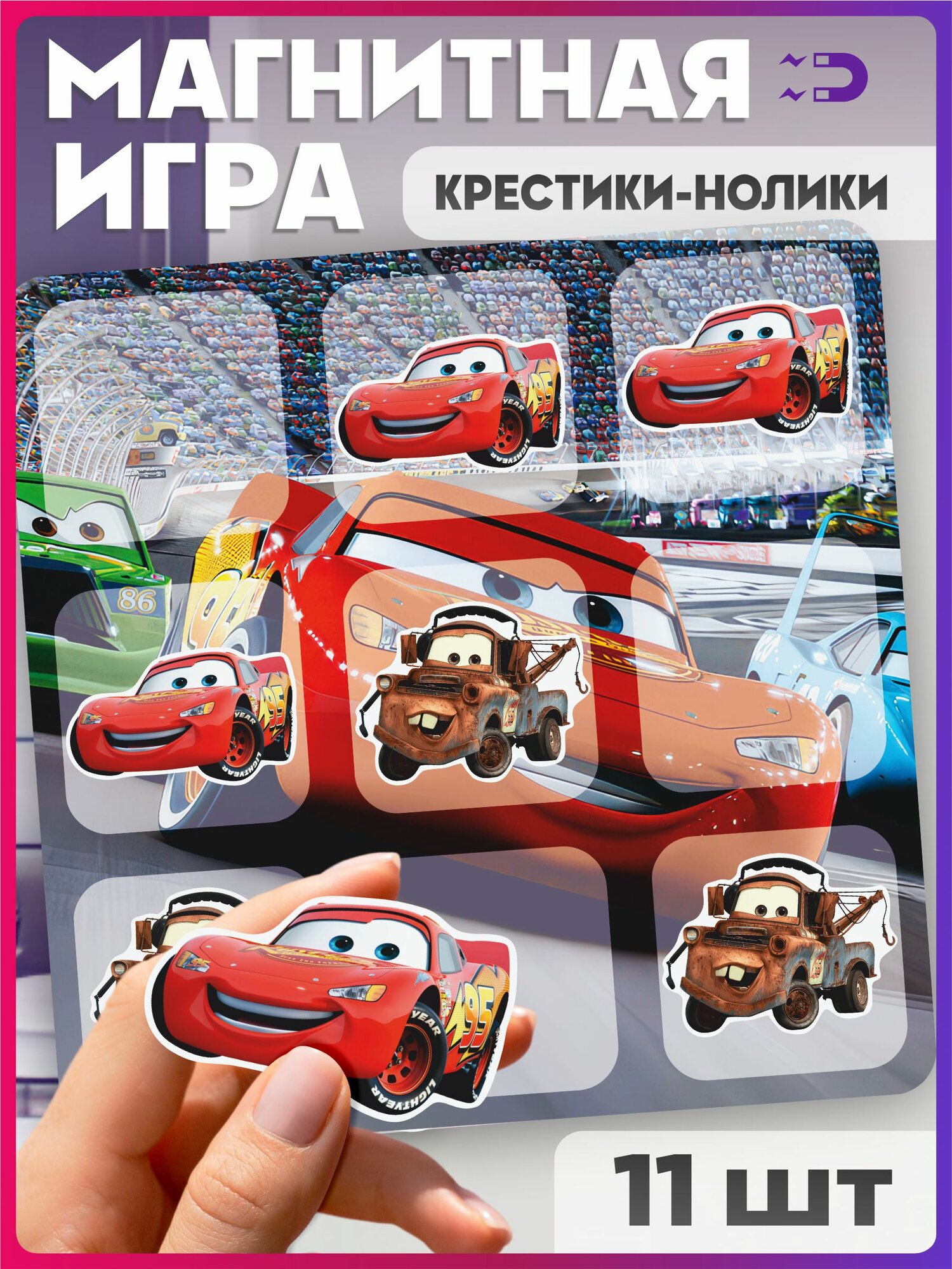 Магниты на холодильник Крестики нолики игра Тачки