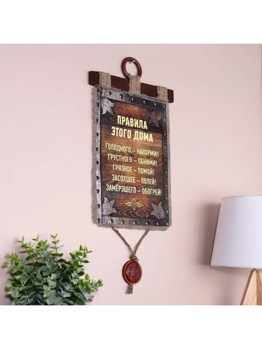 Декоративный свиток с правилами дома