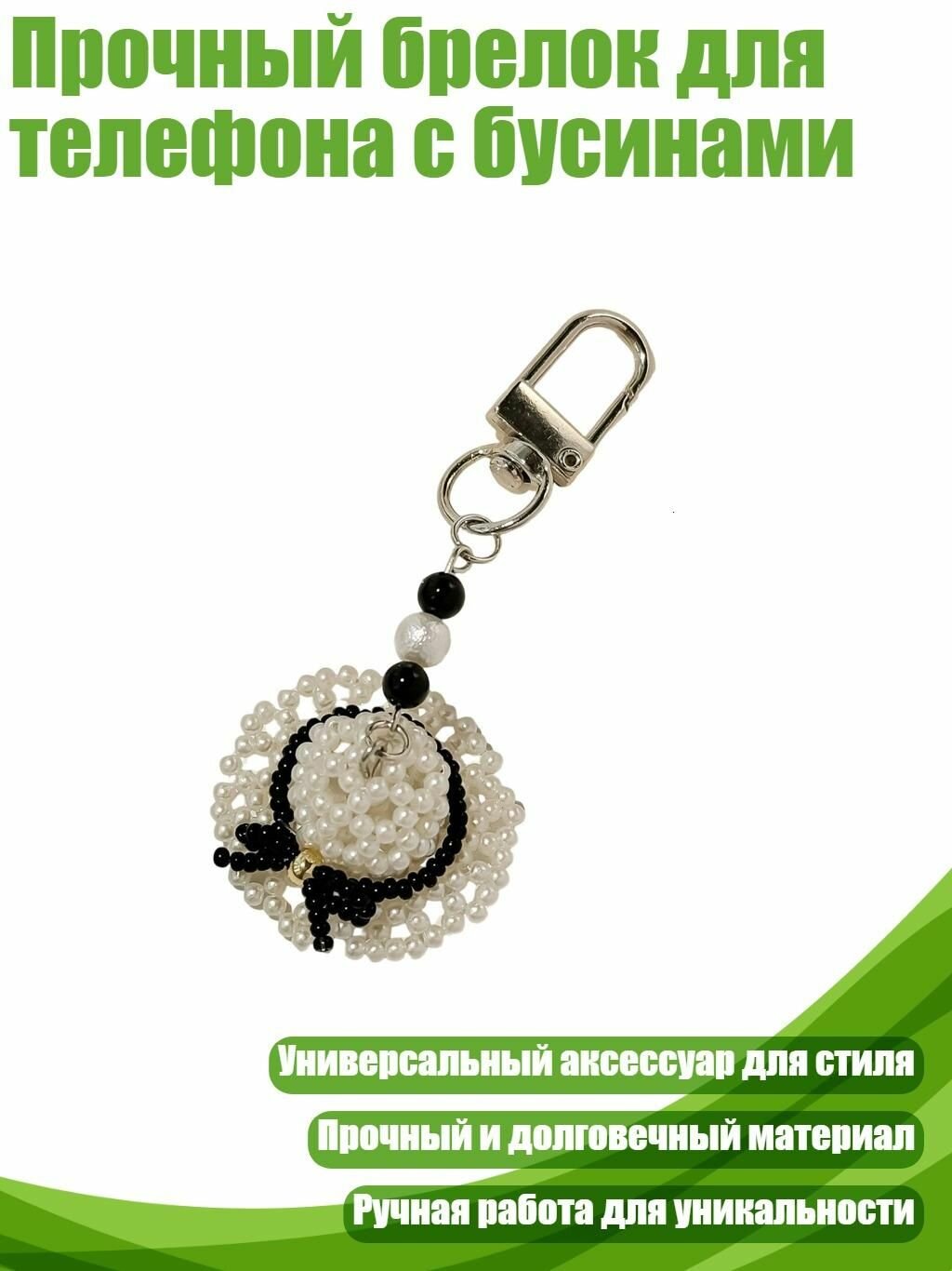 Прочный брелок для телефона с бусинами, Черный - Дверная пряжка