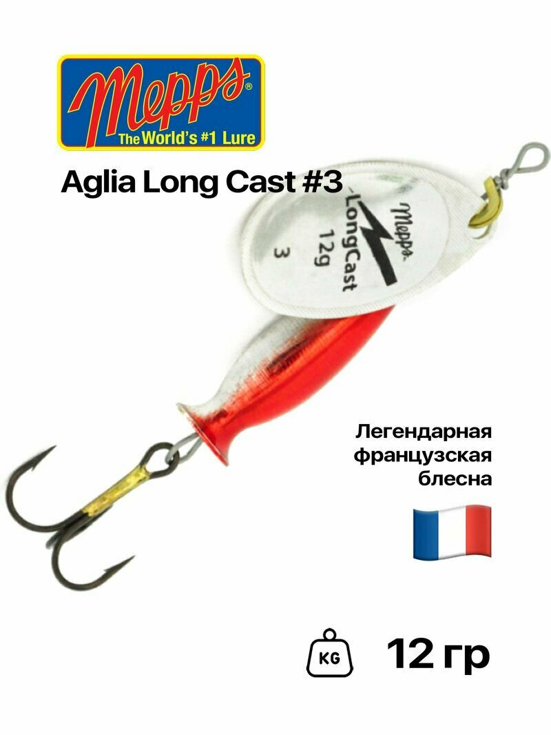 Блесна вращающаяся Mepps Aglia Long Cast, №3, 12 гр, #AG