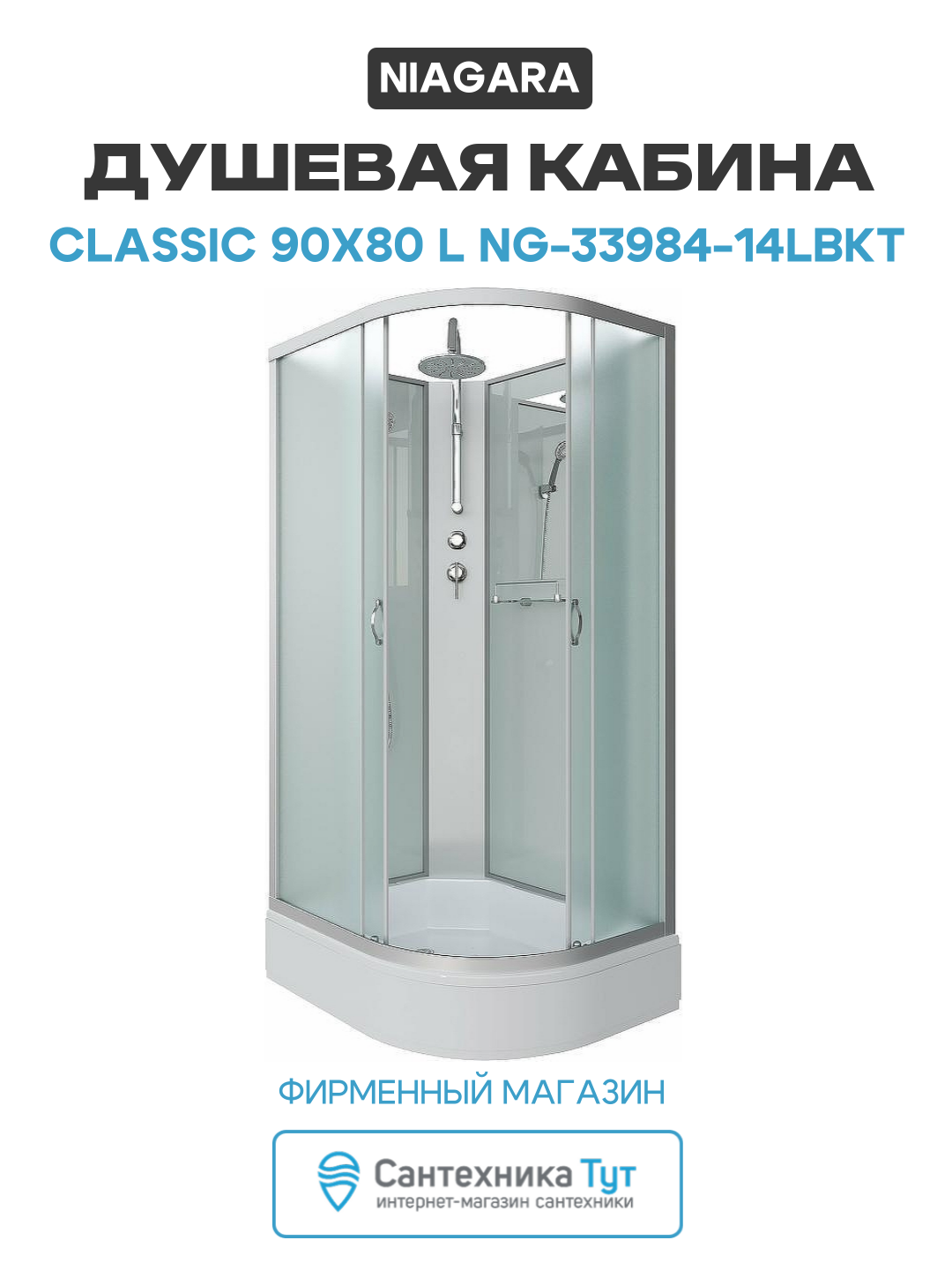 Душевая кабина Niagara Classic 90х80 L NG-33984-14LBKT без гидромассажа без гидромассажа хром Китай