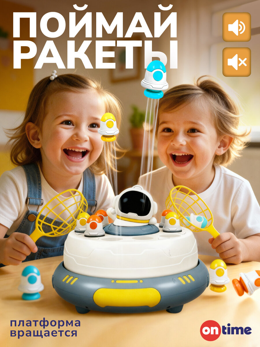 Интерактивная игра ON TIME Поймай ракеты