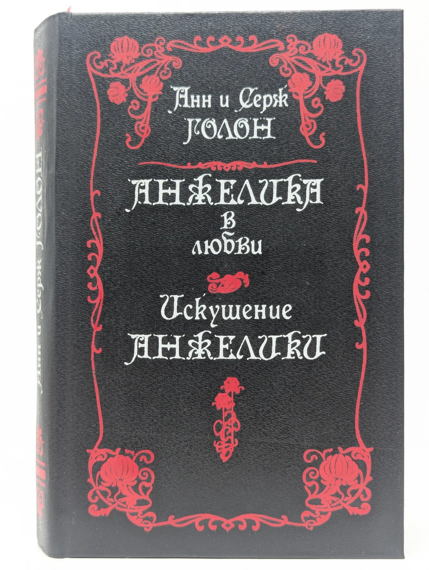 Анжелика в любви. Искушение Анжелики Голон Серж, Голон Анн 1992