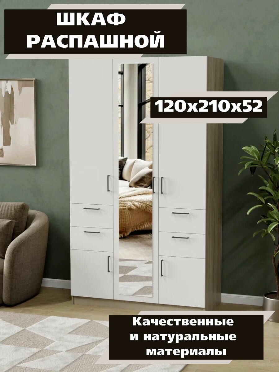 InHouse Шкаф распашной ШК-3/4 Сонома/Белый 120х52х210, фасады ЛДСП с зеркалом
