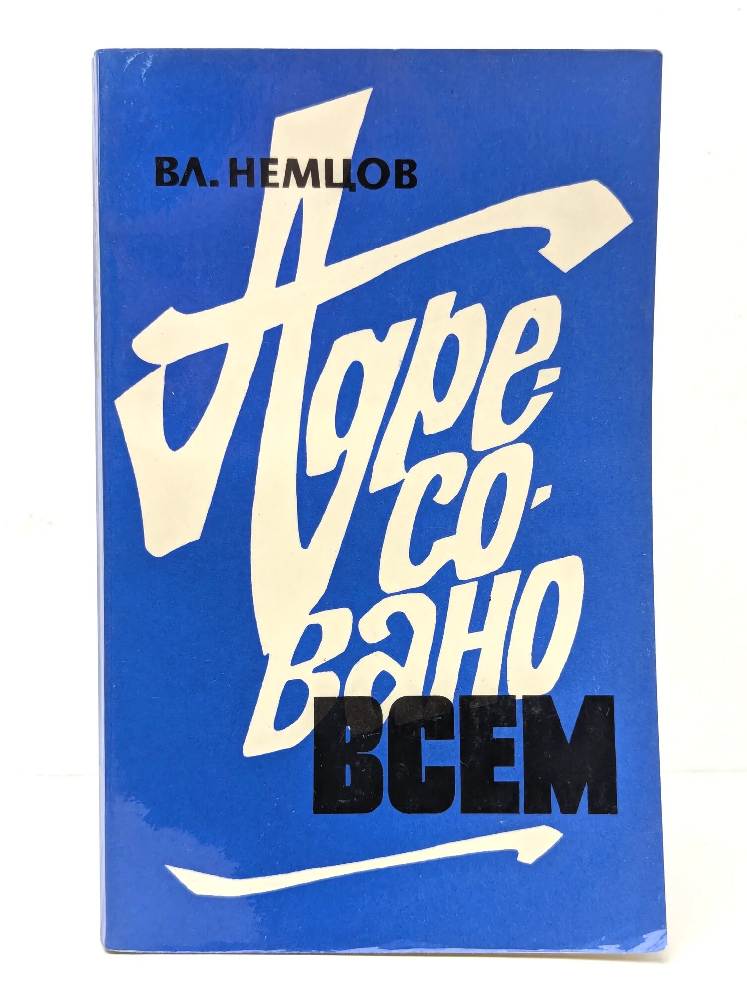 Адресовано всем Немцов Владимир Иванович 1973