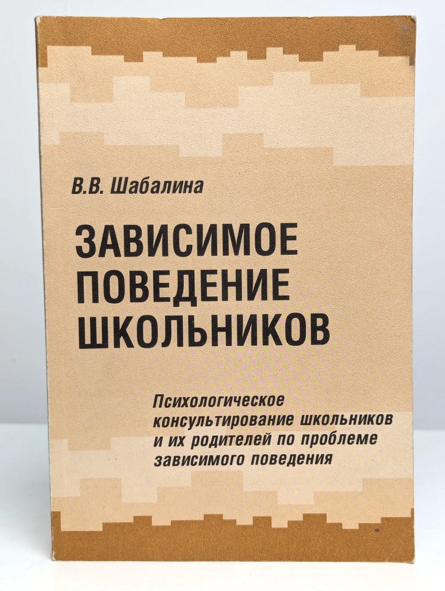 Зависимое поведение школьников Шабалина Валентина Валерьевна 2001
