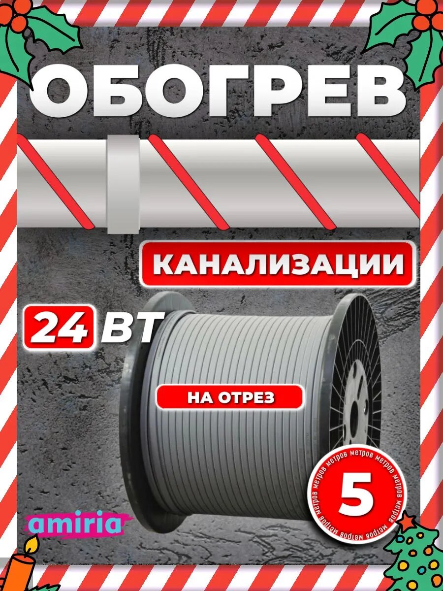 Саморегулирующийся греющий кабель Amiria (5 м) 24 Вт/м на отрез для канализации на трубу
