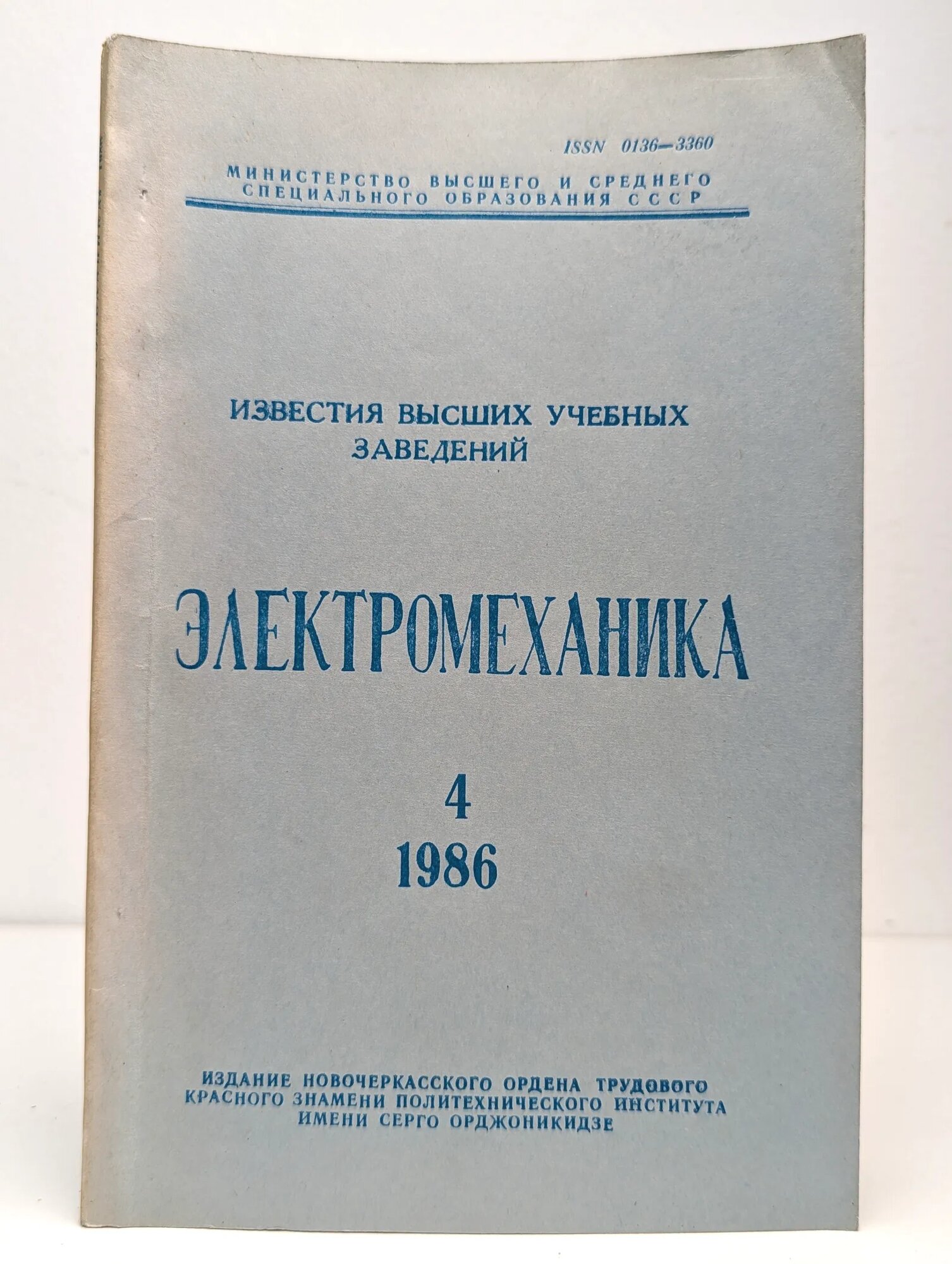 Электромеханика. Выпуск №4, 1986 Сборник 1986