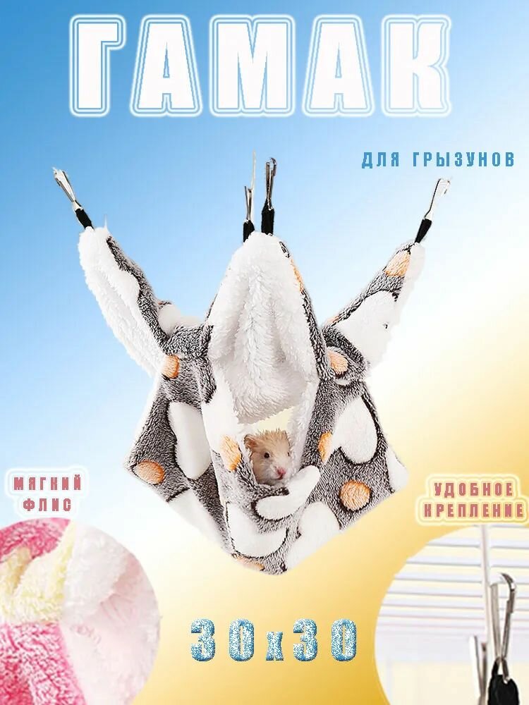 Подвесной гамак для грызунов, крыс, хомяков, морских свинок 30х30 Серая любовь