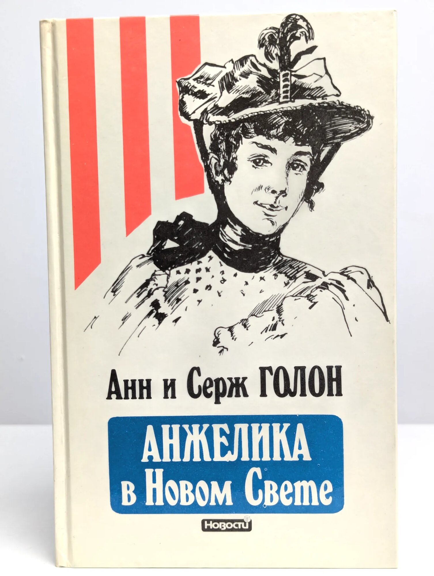 Анжелика в Новом Свете Анн Голон, Серж Голон 1991