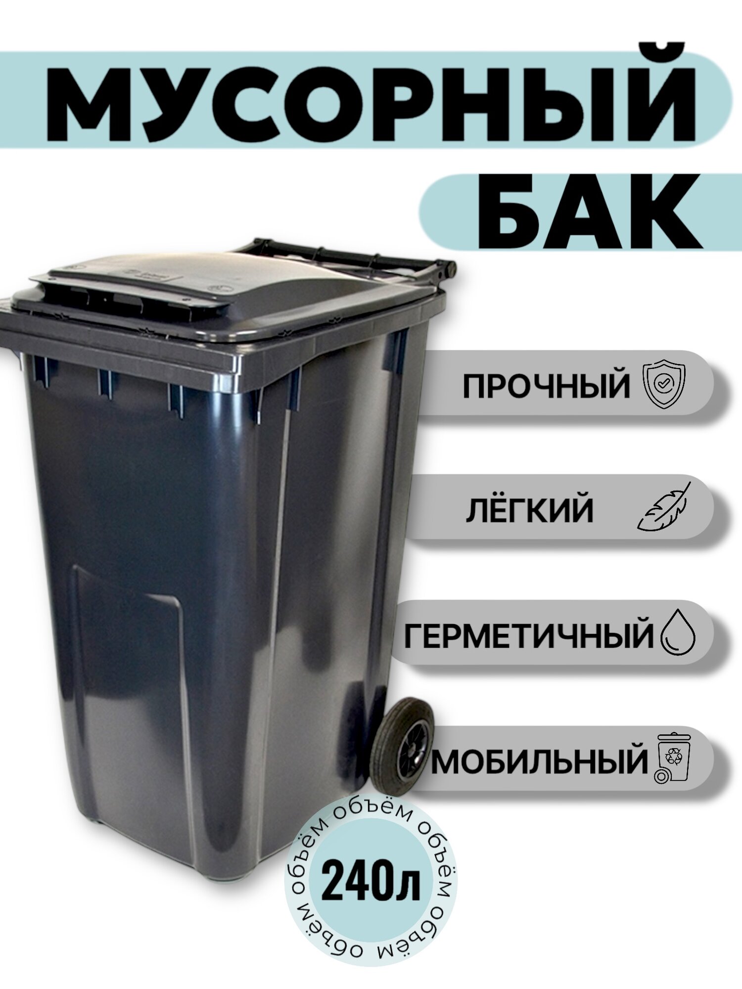 Мусорный бак 240 литров уличный на колесах с крышкой, контейнер для мусора