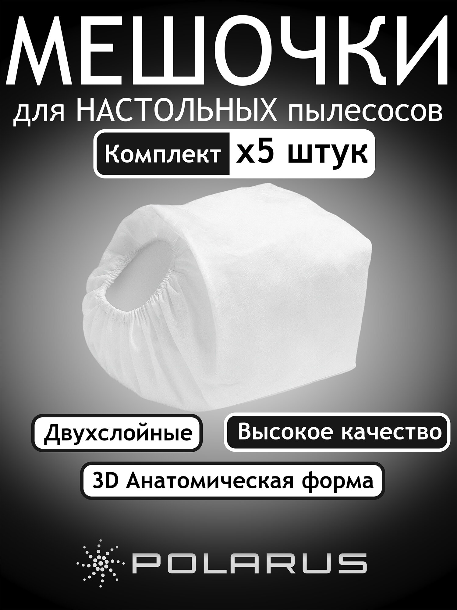 Мешочки (5 шт) для настольного пылесоса POLARUS - 3D объёмные
