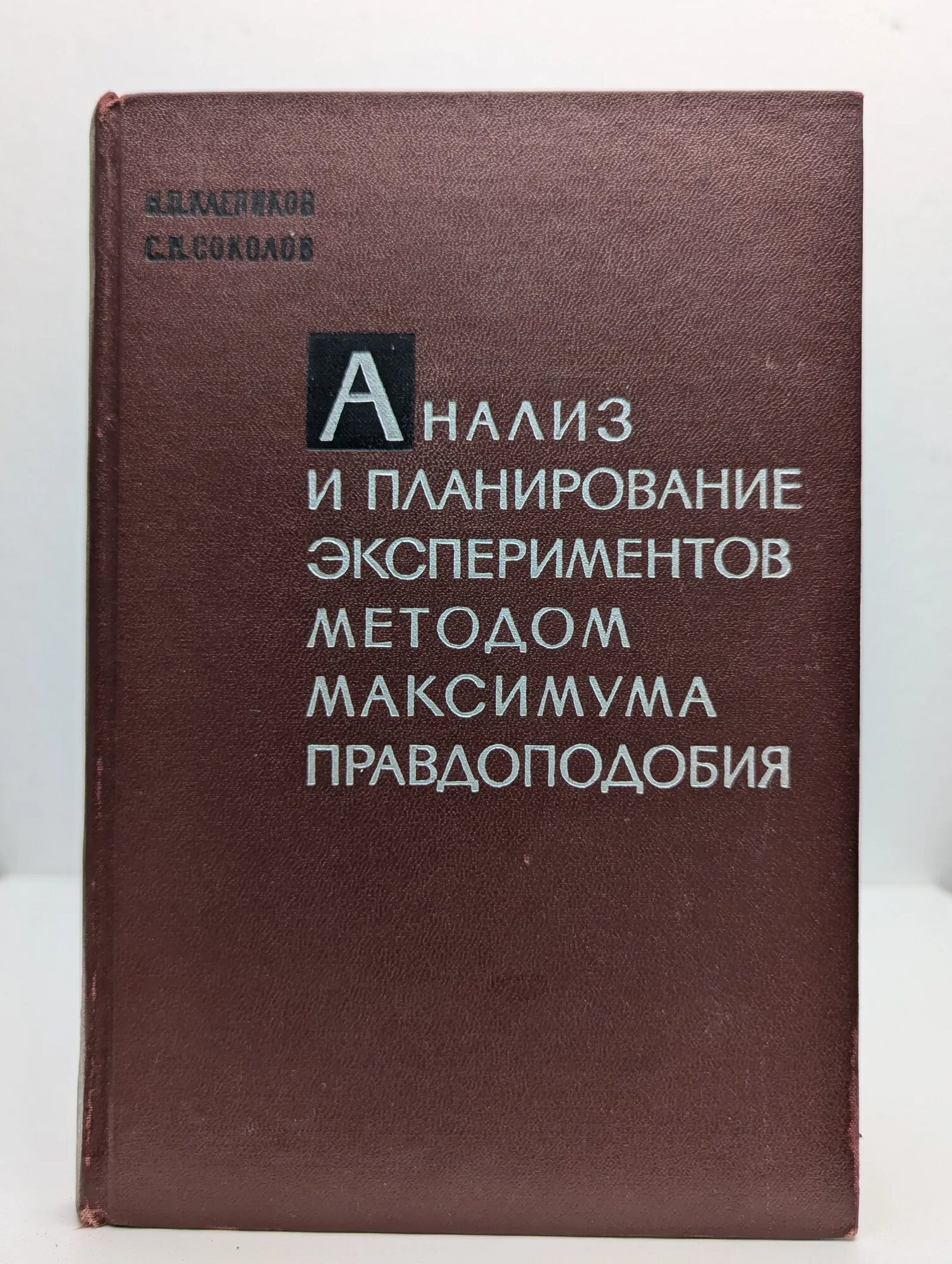Анализ и планирование экспериментов методом максимума правдоподобия Соколов Скифф Николаевич, Клепиков Николай Петрович 1964