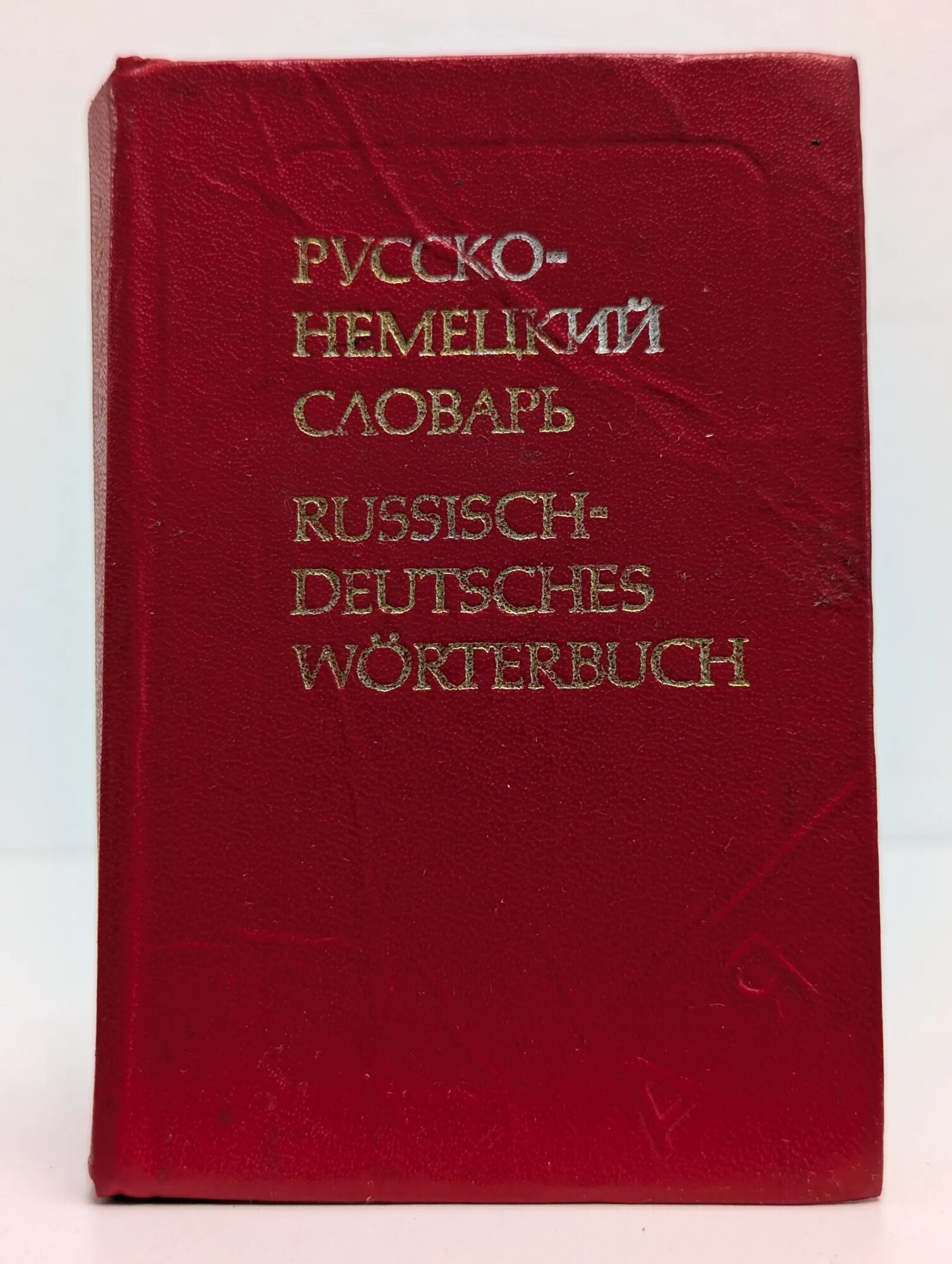 Карманный русско-немецкий словарь Лоховиц Анатолий Борисович 1986