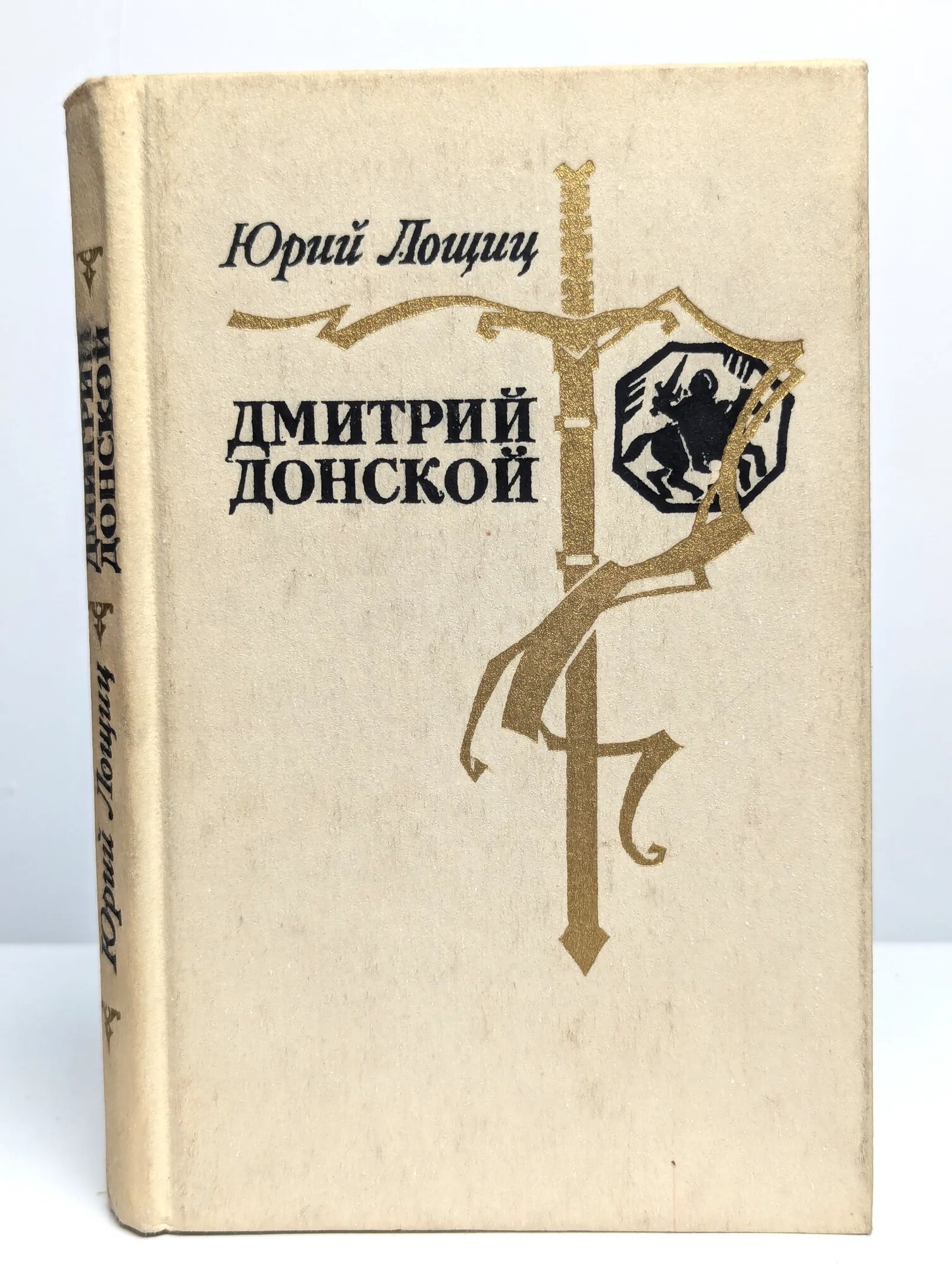 Дмитрий Донской Лощиц Юрий Михайлович 1984