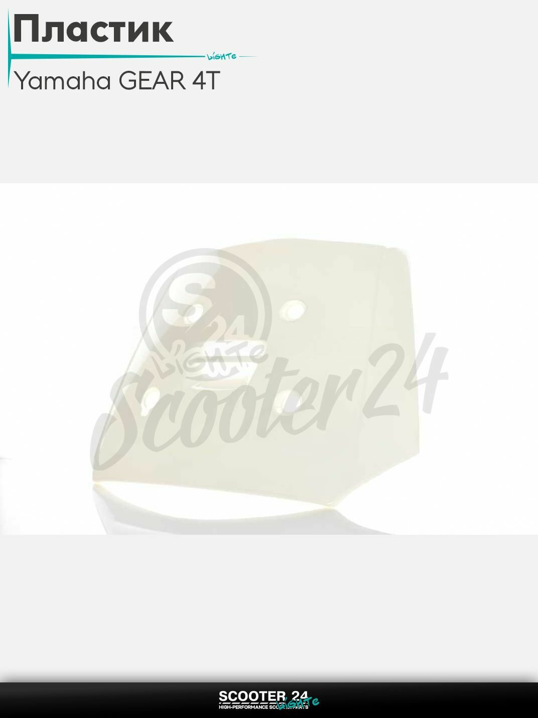 Пластик на скутер Yamaha GEAR 4T / Ямаха Гир Гиар 4Т UA06/07/08J крыло зад