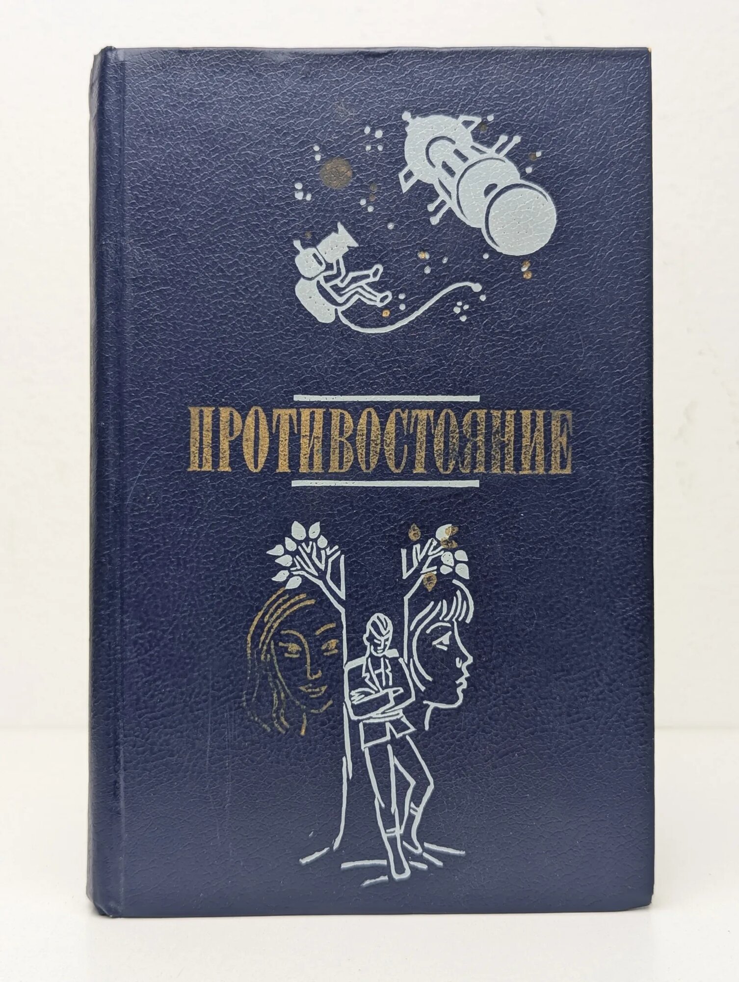 Противостояние. Повести Зенкбейль Гейнц, Мюллер Хорст 1990
