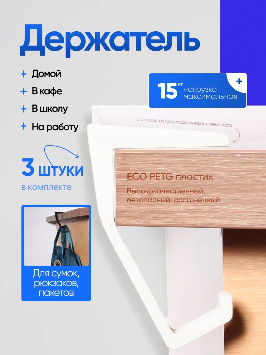 Крючок на стол для сумок и рюкзаков для школы 3 шт белый