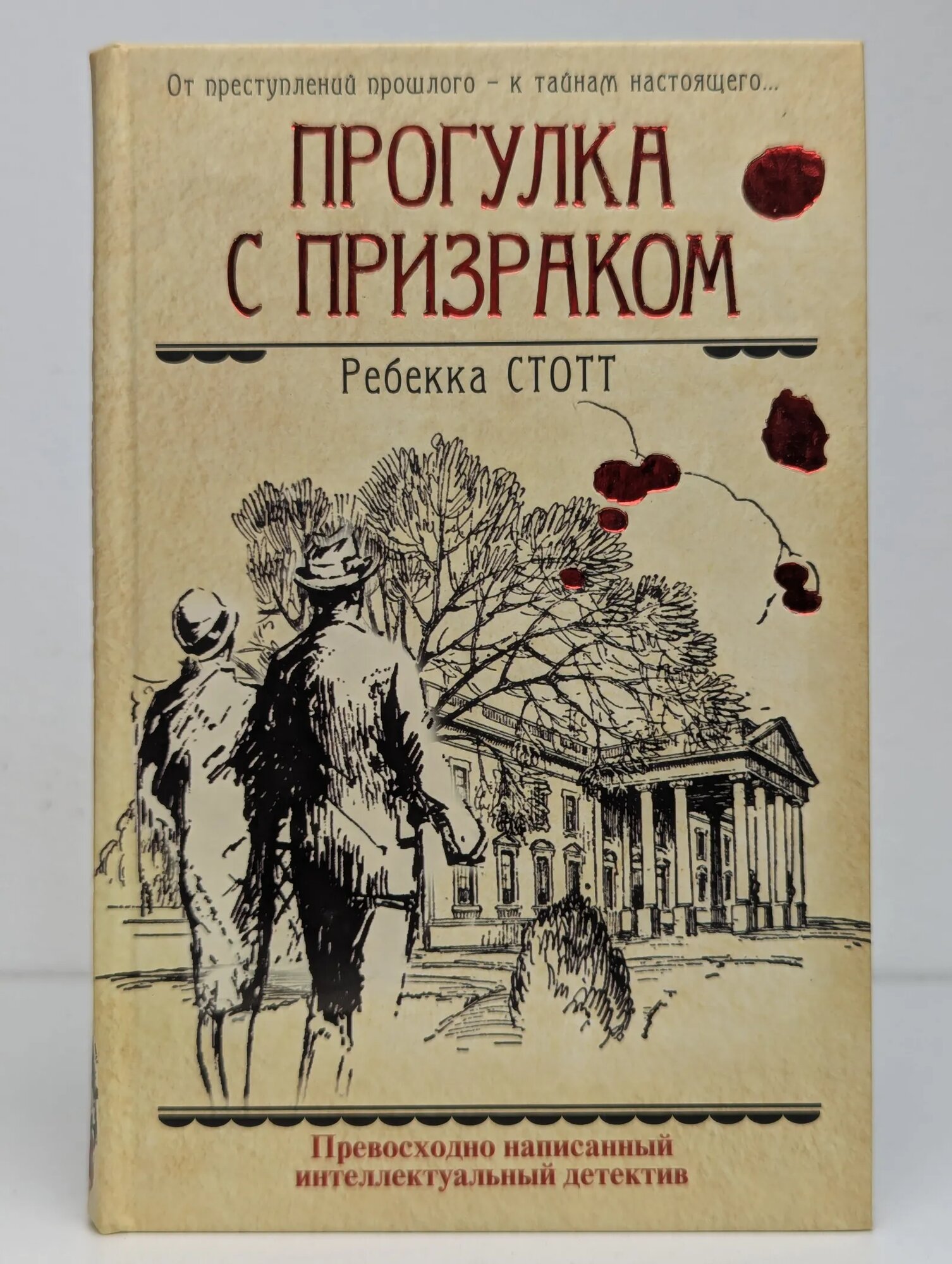 Прогулка с призраком Стотт Ребекка 2010